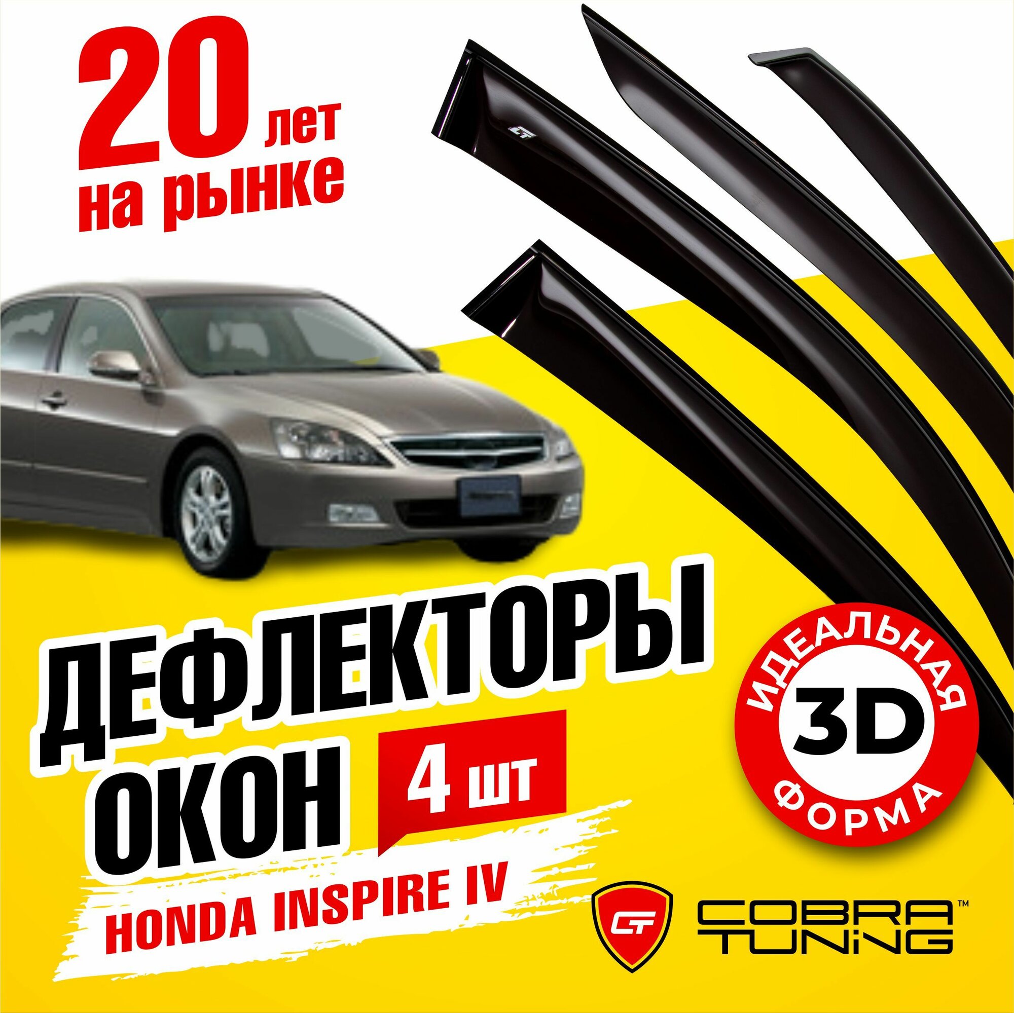 Дефлекторы боковых окон для Honda Inspire 4 (Хонда Инспаир) седан 2003-2007, ветровики на двери автомобиля, Cobra Tuning