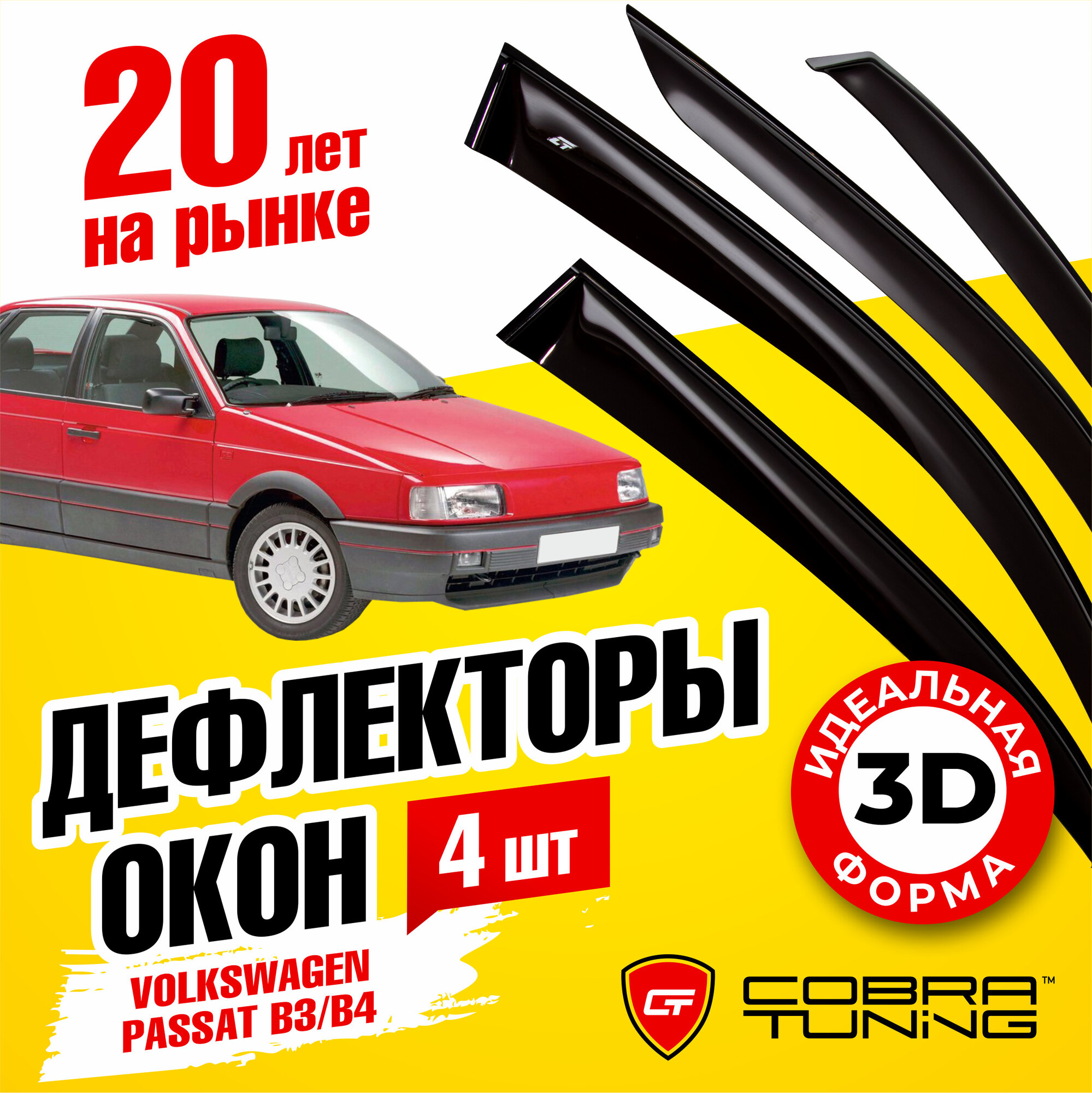 Дефлекторы боковых окон для Volkswagen Passat (Фольксваген Пассат Б3, Б4) седан B3, B4 1988-1997, ветровики на двери автомобиля, Cobra Tuning