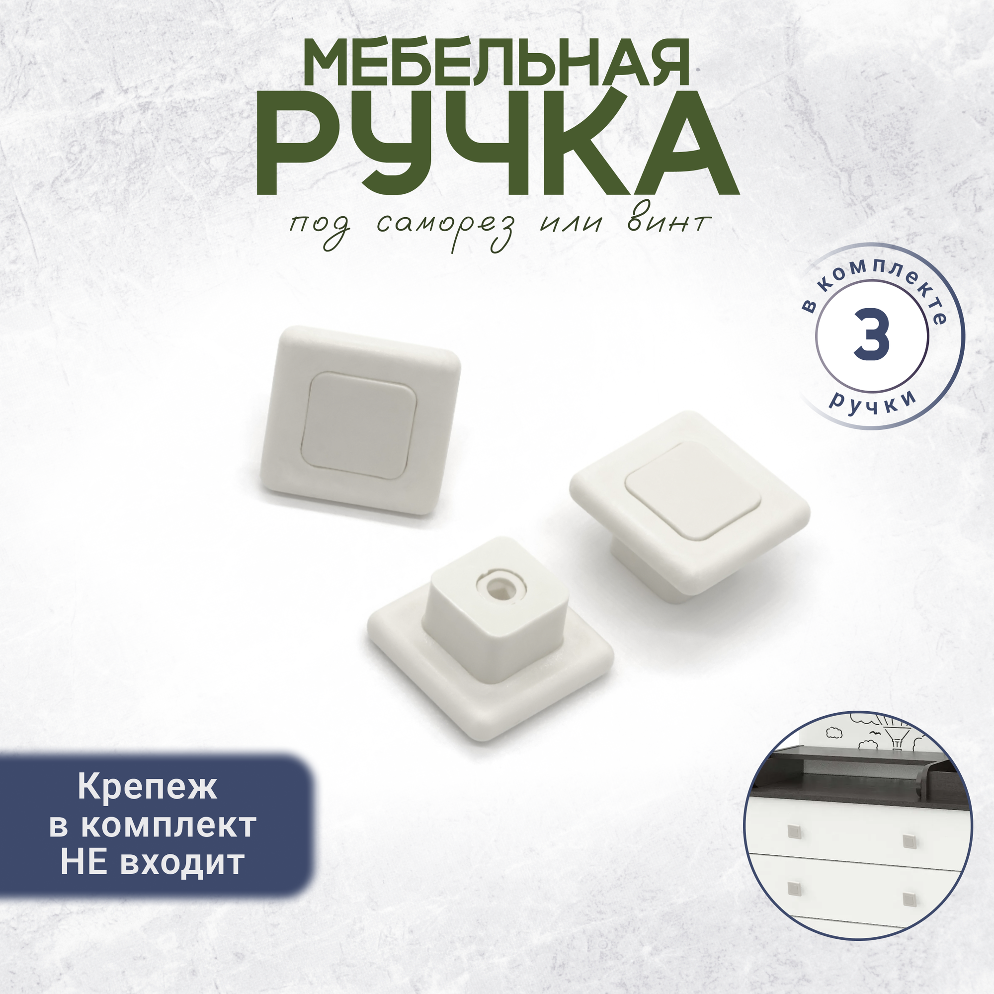 Квадратная ручка мебельная под винт и саморез белая 3 штуки