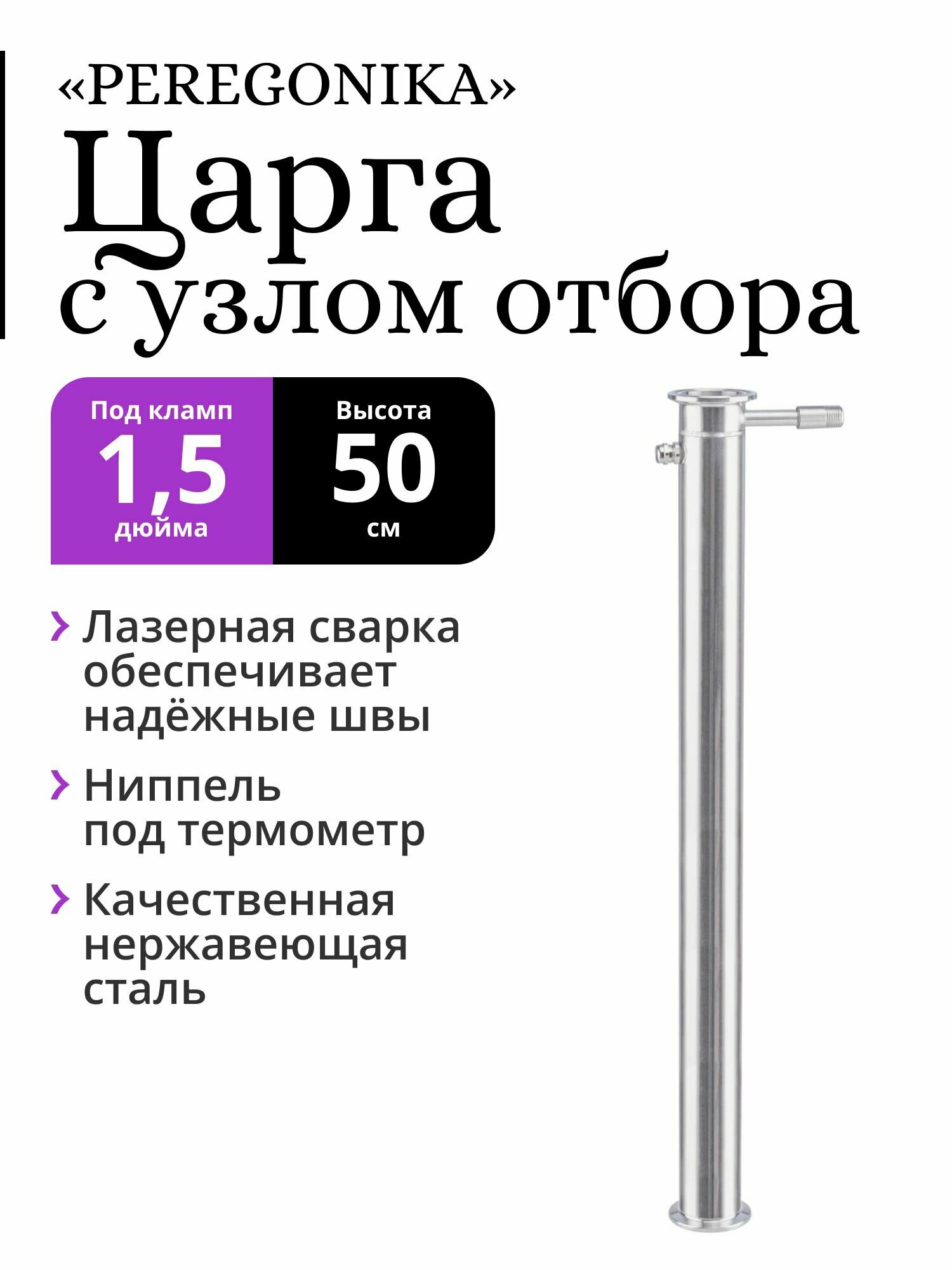 Царга PEREGONIKA под кламп 1,5 дюйма 50 см со встроенным узлом отбора по жидкости, выход-резьба 1/4 дюйма