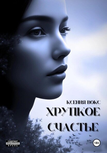 Хрупкое счастье [Цифровая книга]