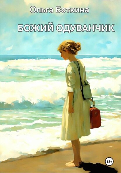Божий одуванчик [Цифровая книга]
