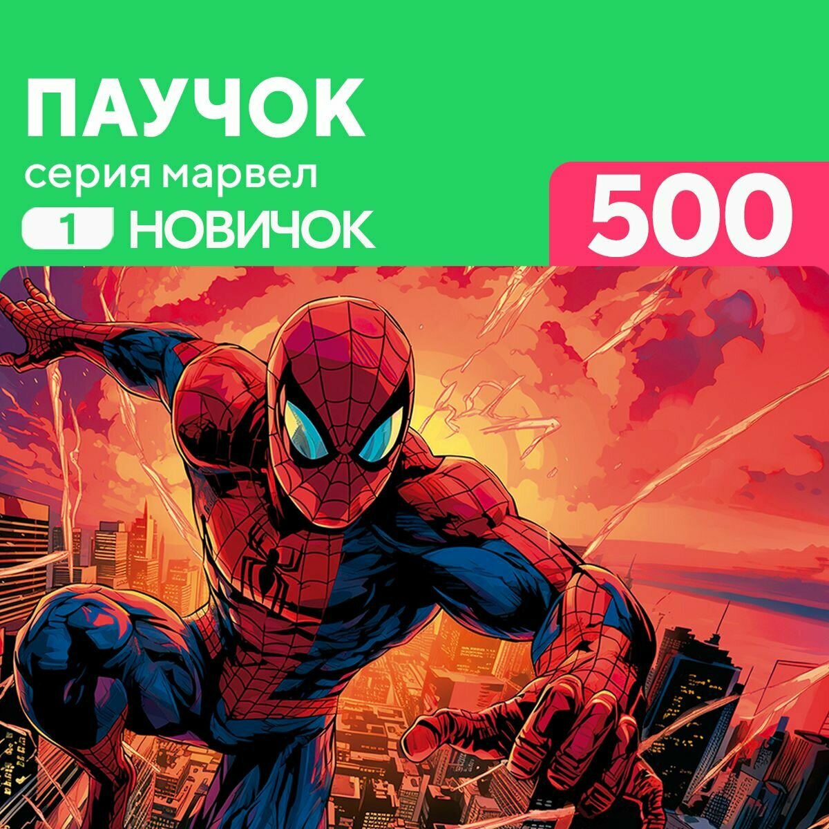 Пазл Паучок 500 деталей Новичок