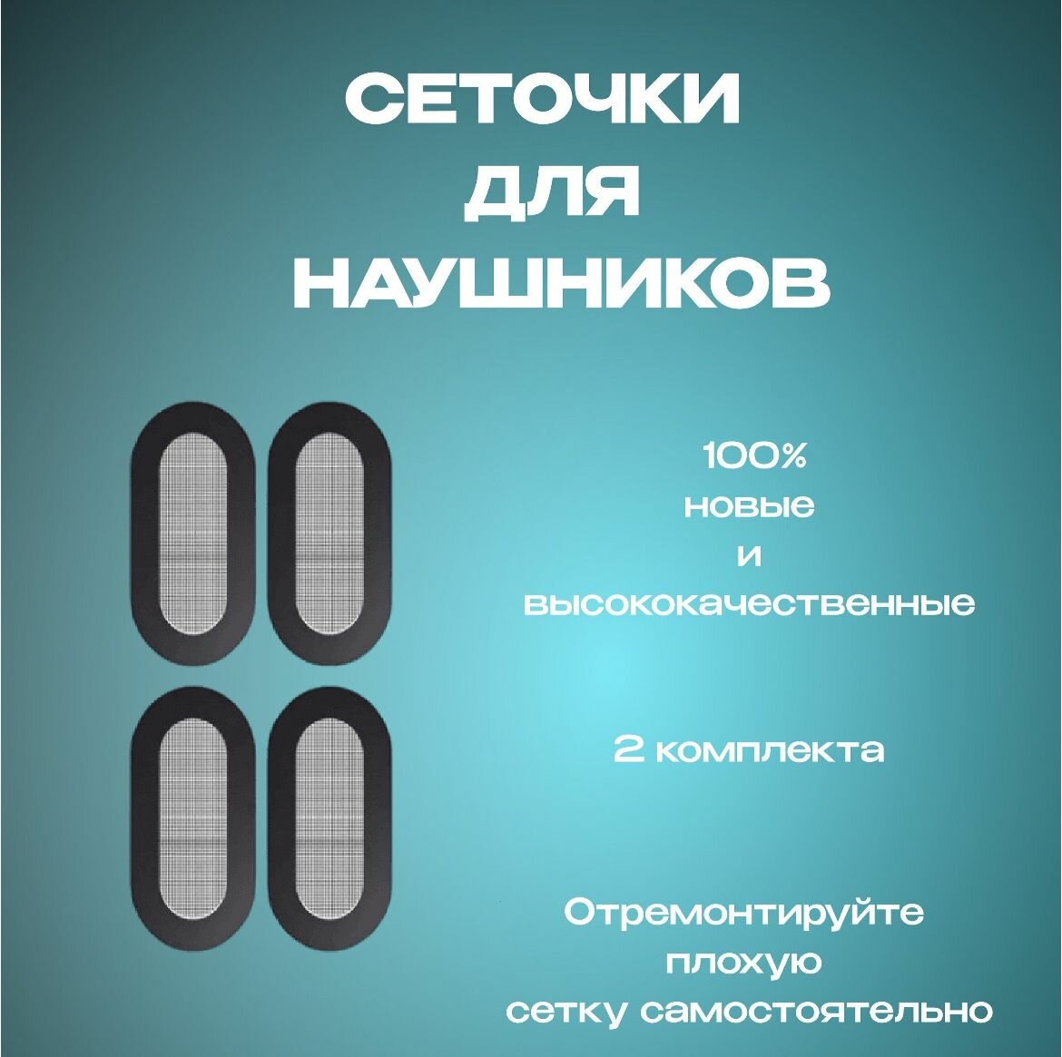 Дополнительные защитные сеточки (4шт) для Apple EirPods, AirPods 1/2