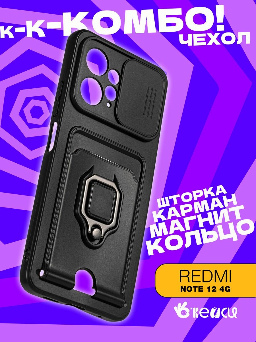 Чехол на Xiaomi Redmi Note 12 4G с кольцом держателем, черный