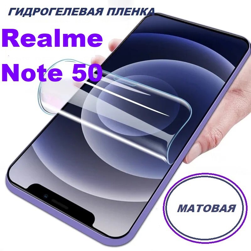 Матовая гидрогелевая защитная пленка для Realme Note 50, прозрачная