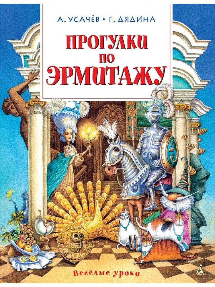 Прогулки по Эрмитажу. Стихи. Усачёв А.