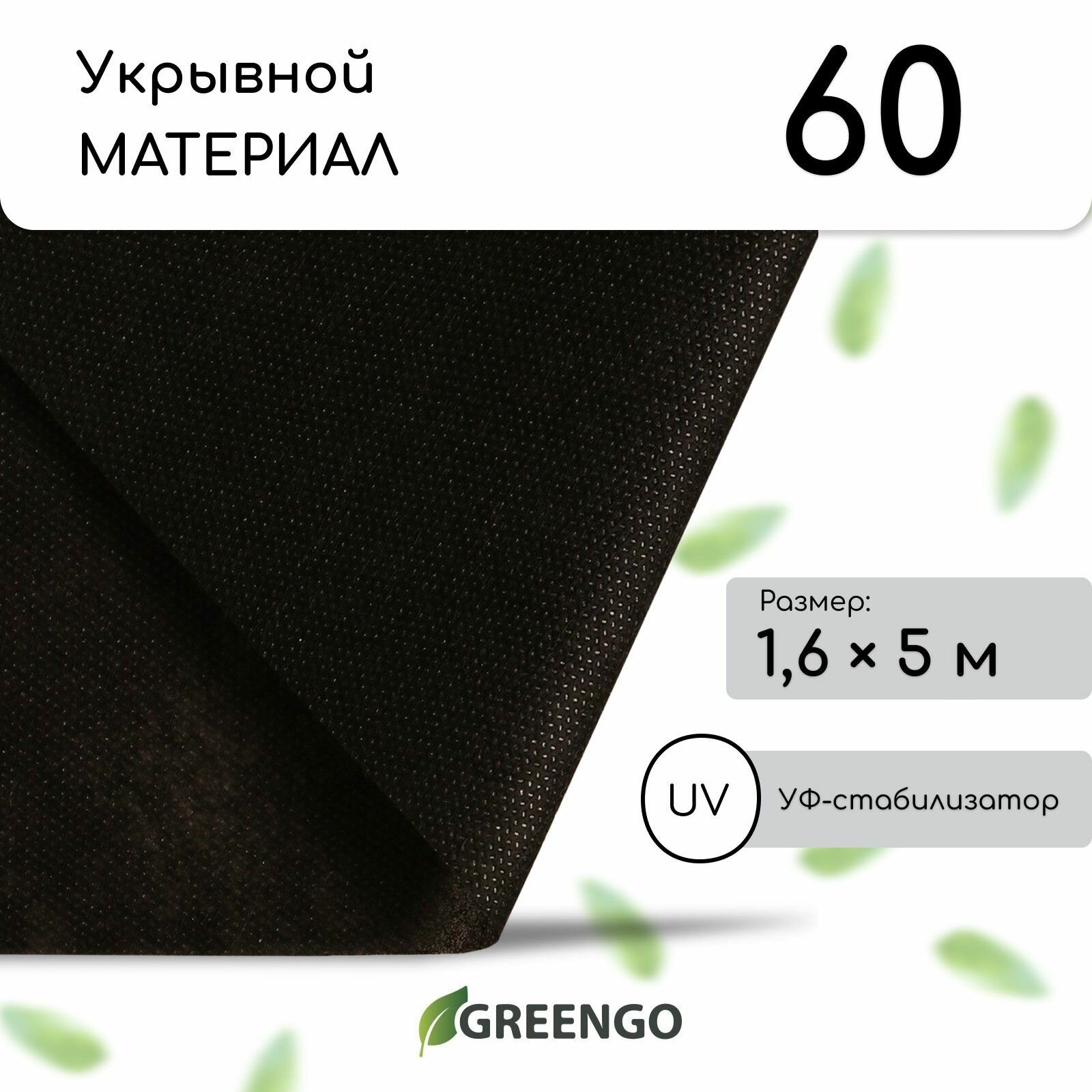 Материал мульчирующий, 5 * 1.6 м, плотность 60 г/м2, с УФ-стабилизатором, чёрный