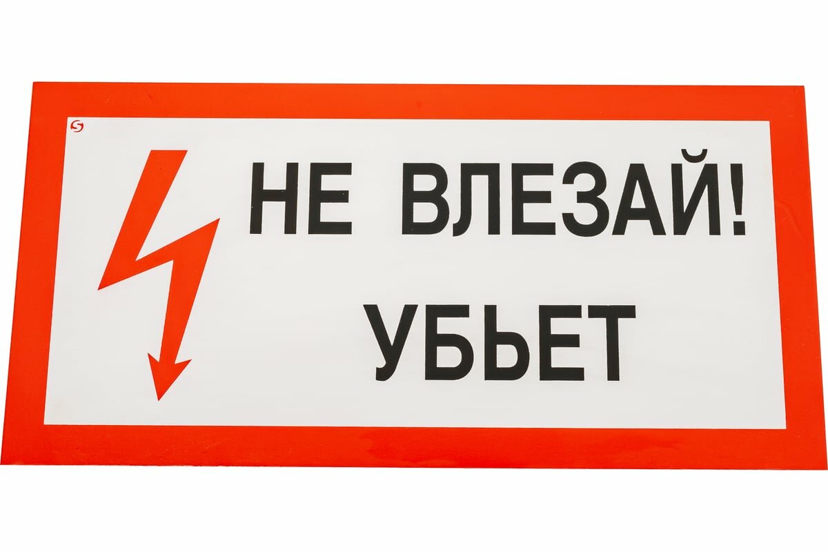 Стандарт Не влезай Убьёт - знак А13, 150x300 мм, пластик 2 мм, код 00-00009438