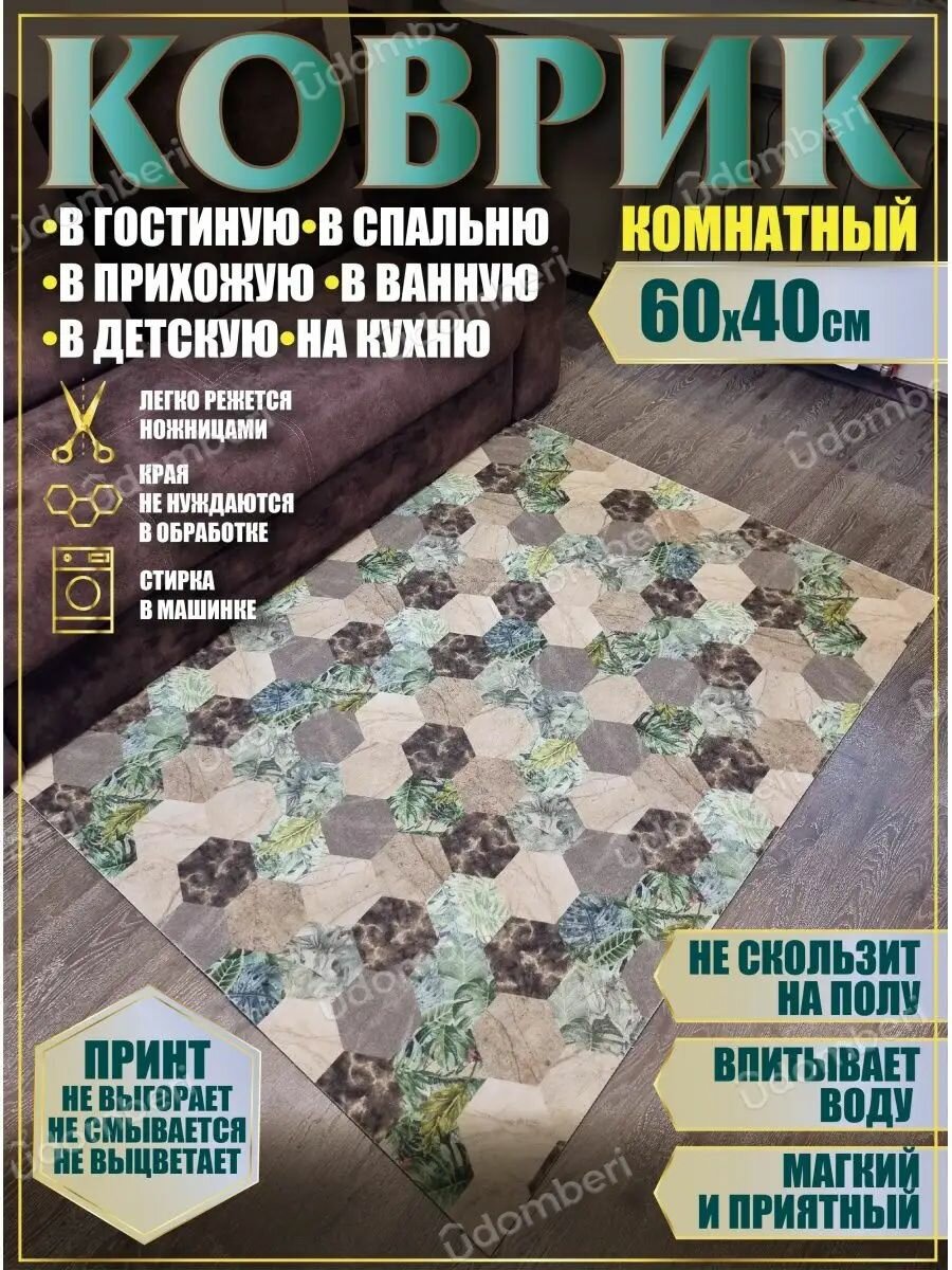 Ковер комнатный 60х40 на пол прямоугольный