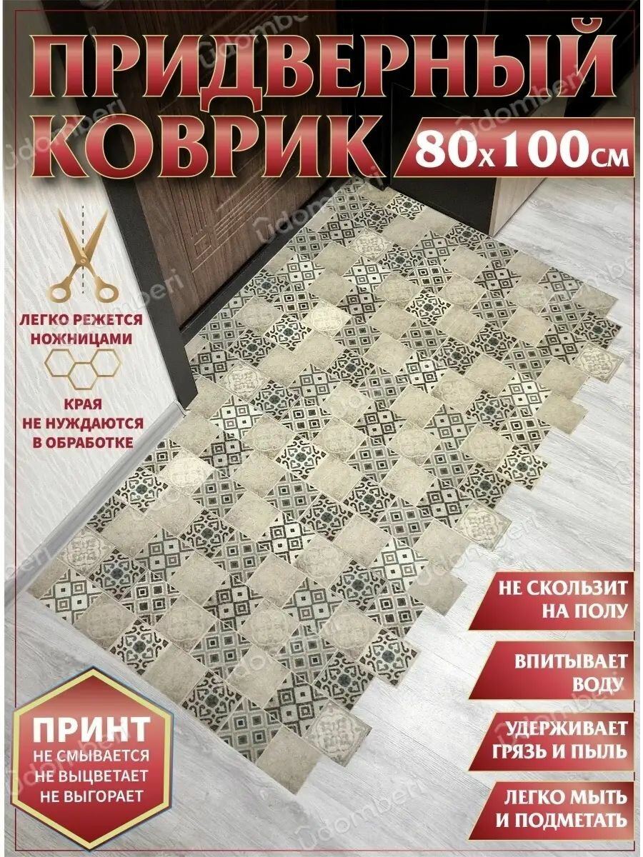 Коврик в прихожую придверный противоскользящий 80х100