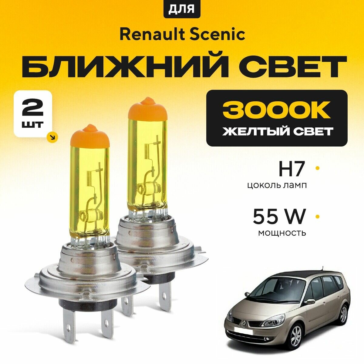 Желтый свет 3000К галогеновые лампочки H7 2шт для Renault Scenic II (JM, 7 мест) 2004 - 2009. Комплект галогена в ближний свет для Рено Сценик