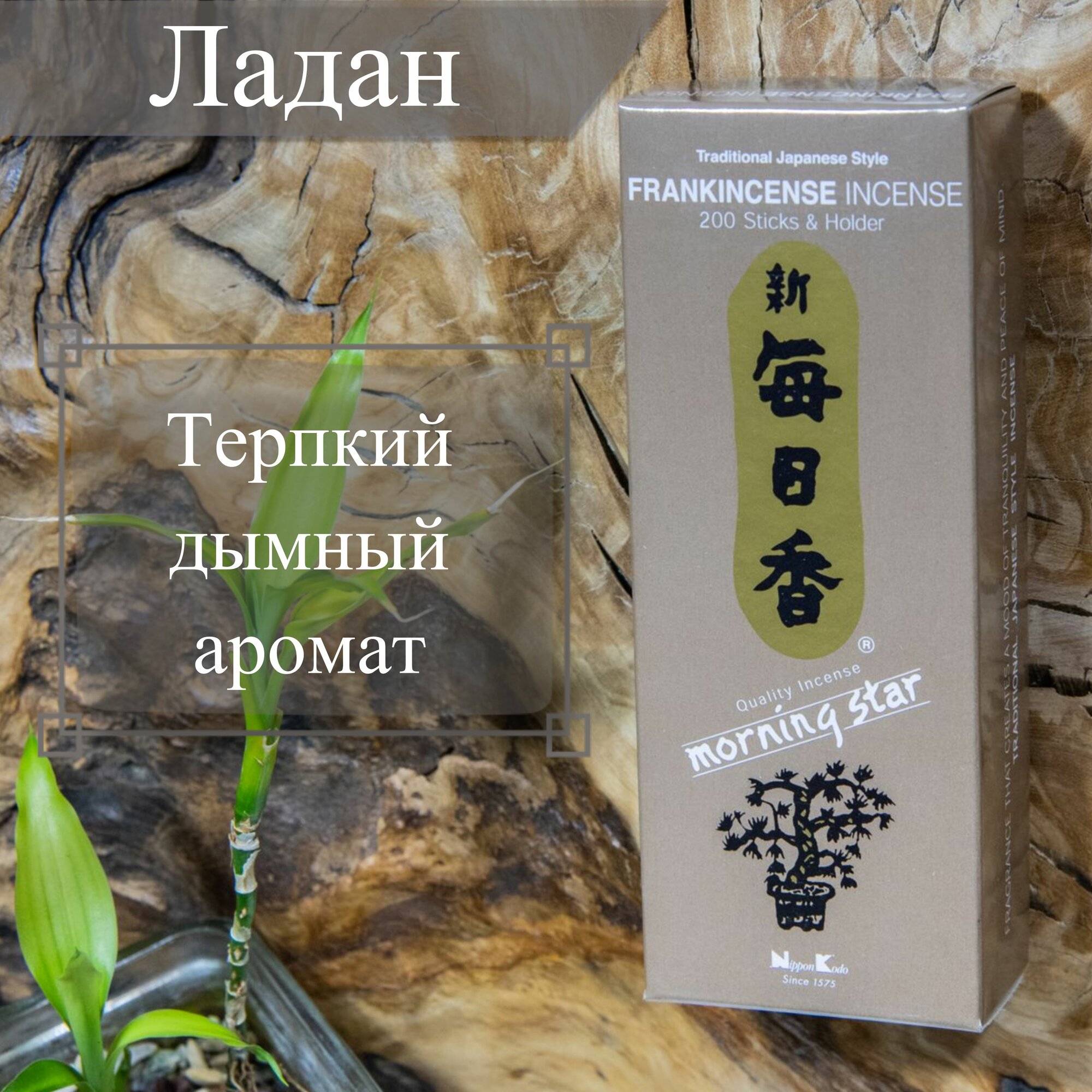 Morning Star Благовоние Frankincense (Ладан), 200 палочек по 12 см