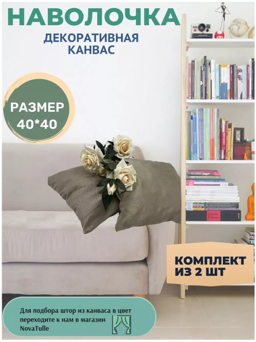 Наволочки декоративные канвас 40х40 комплект 2 шт