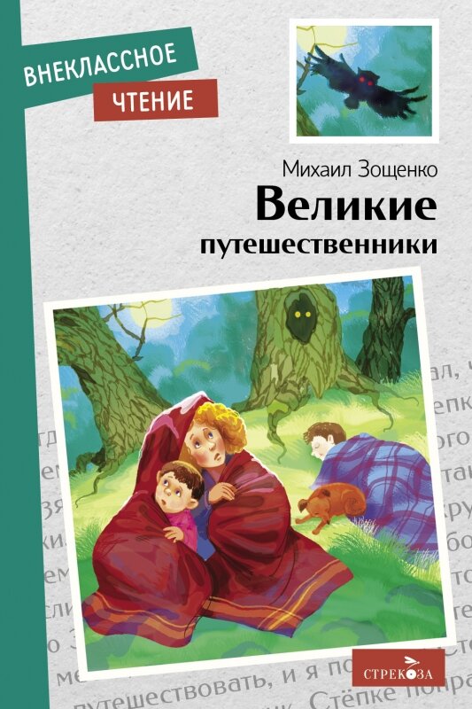 Великие путешественники / Зощенко М. М.