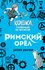 Римский орел