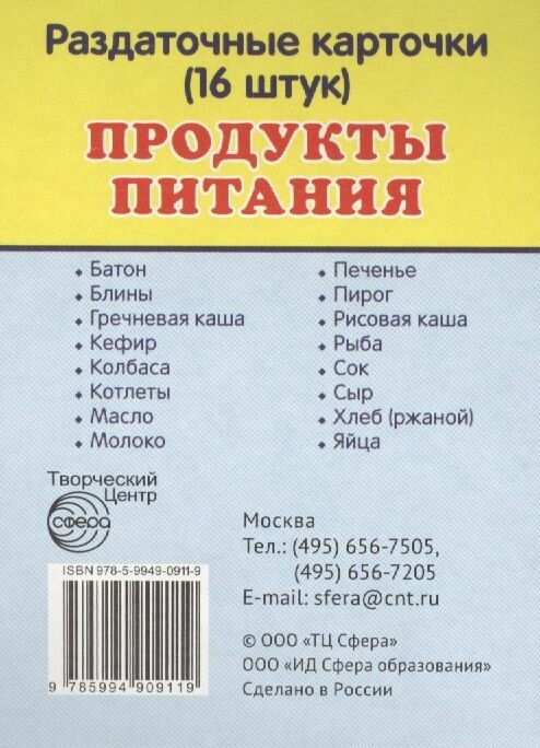 Продукты питания. 16 раздаточных карточек с текстом