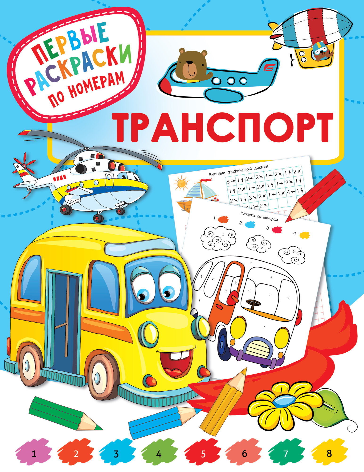 Транспорт. Первые раскраски по номерам
