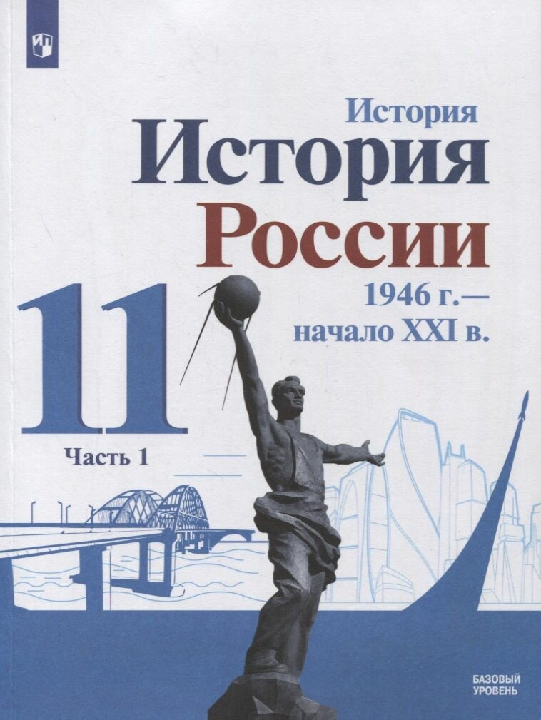 История. История России 1946 г. - начало XXI в. 11 класс. Базовый уровень. Учебник в 2-х частях. Часть 1