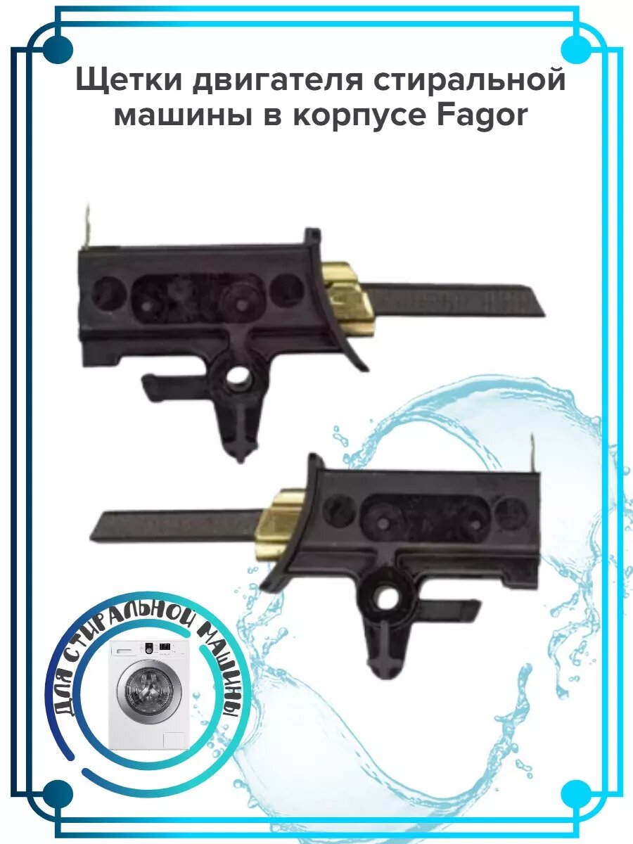 Щетки двигателя стиральной машины в корпусе Fagor