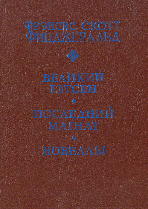 Великий Гэтсби. Последний магнат. Новеллы