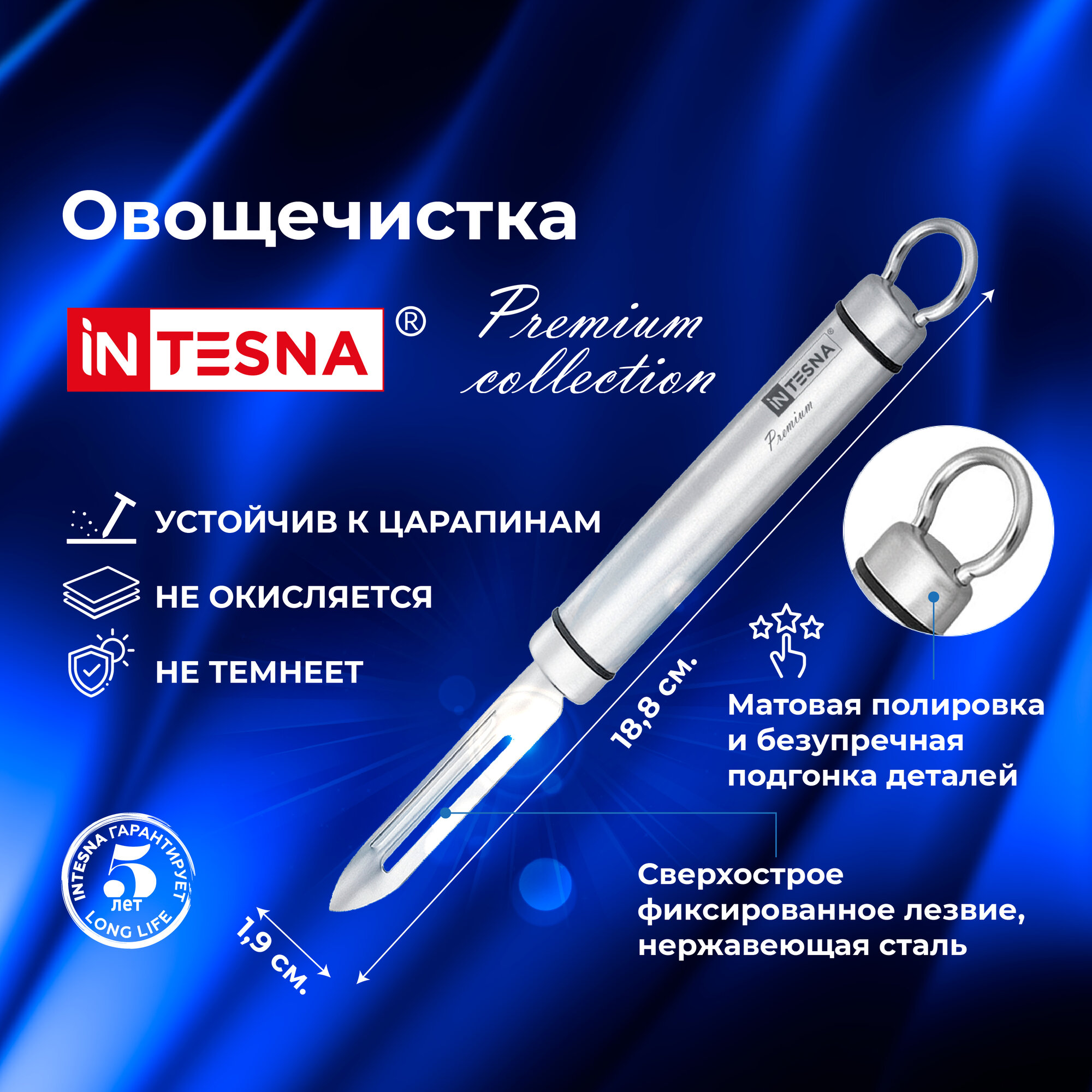 Овощечистка продольная 18,8 см INTESNA PREMIUM / Кухонные инструменты из нержавеющей стали для овощей