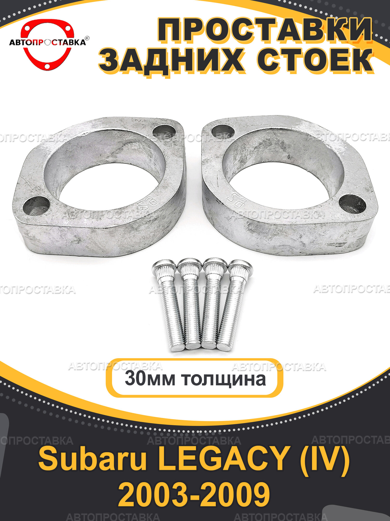 Задние проставки 30мм Subaru LEGACY (IV) 2003-2009