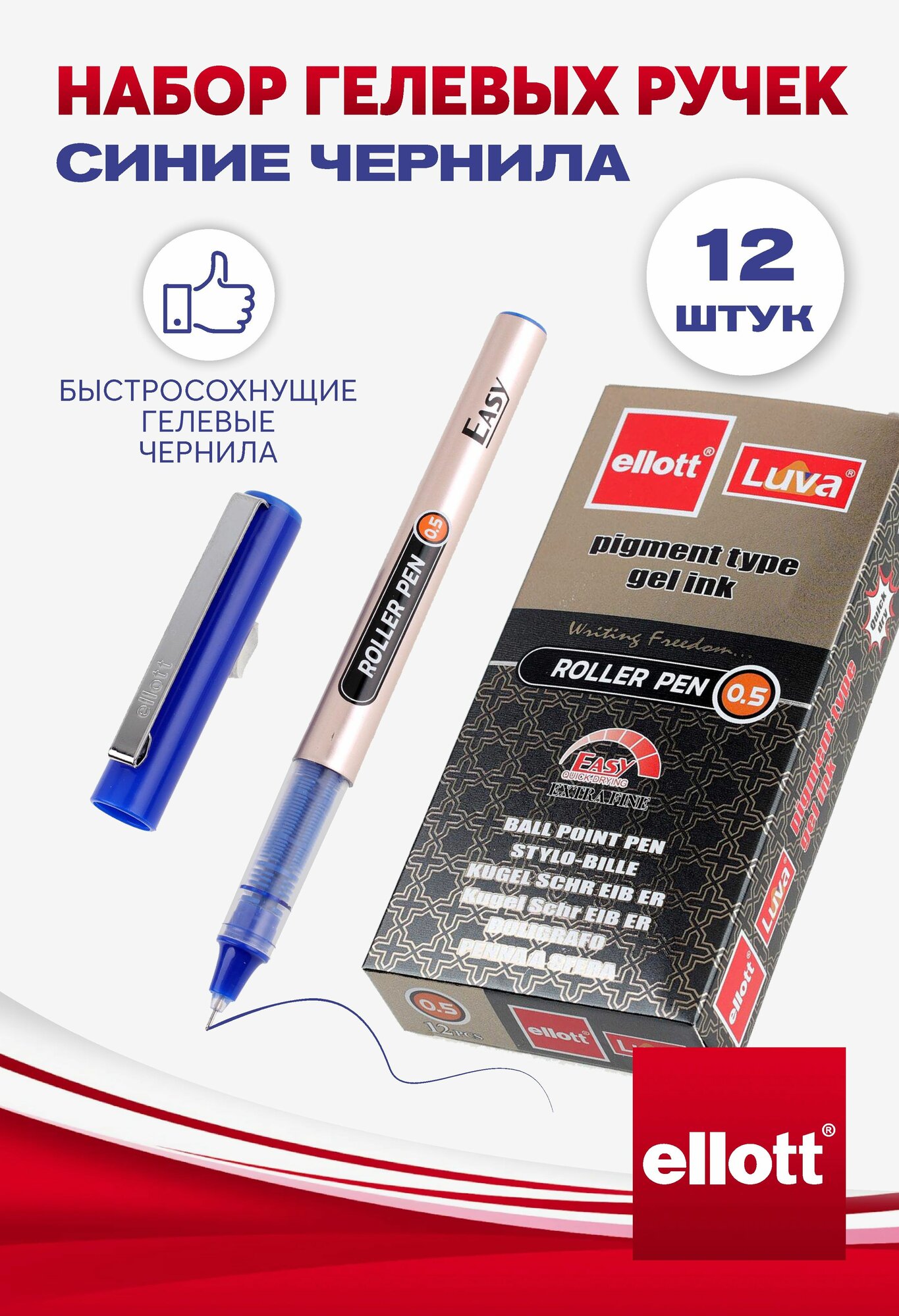 Ручки гелевые синие набор 12 штук Ellott 0,5 мм