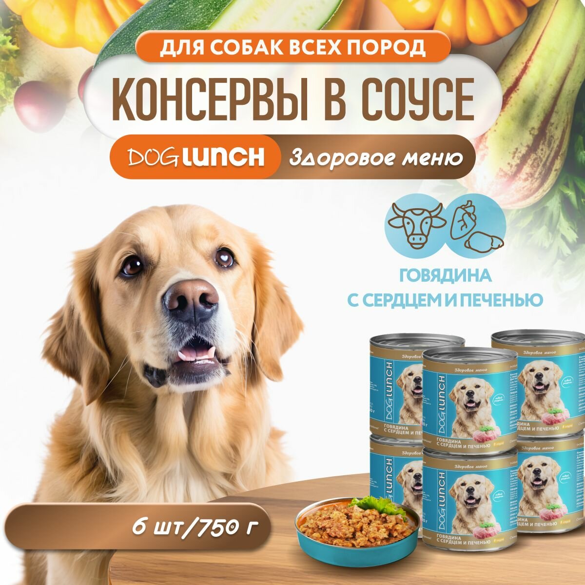 Консервы для собак DOGLUNCH Говядина с сердцем и печенью в соусе 6 шт по 750 г