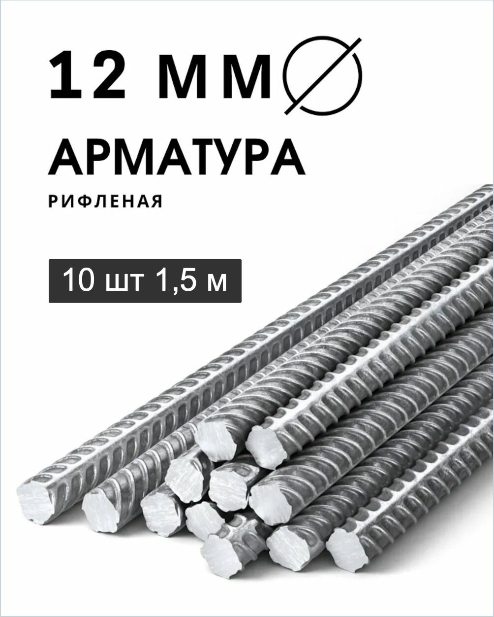 Арматура стальная 12 мм 1,5 м 10шт (пачка)