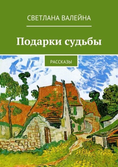 Подарки судьбы. Рассказы [Цифровая книга]