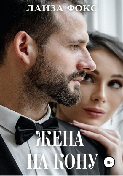 Жена на кону [Цифровая книга]