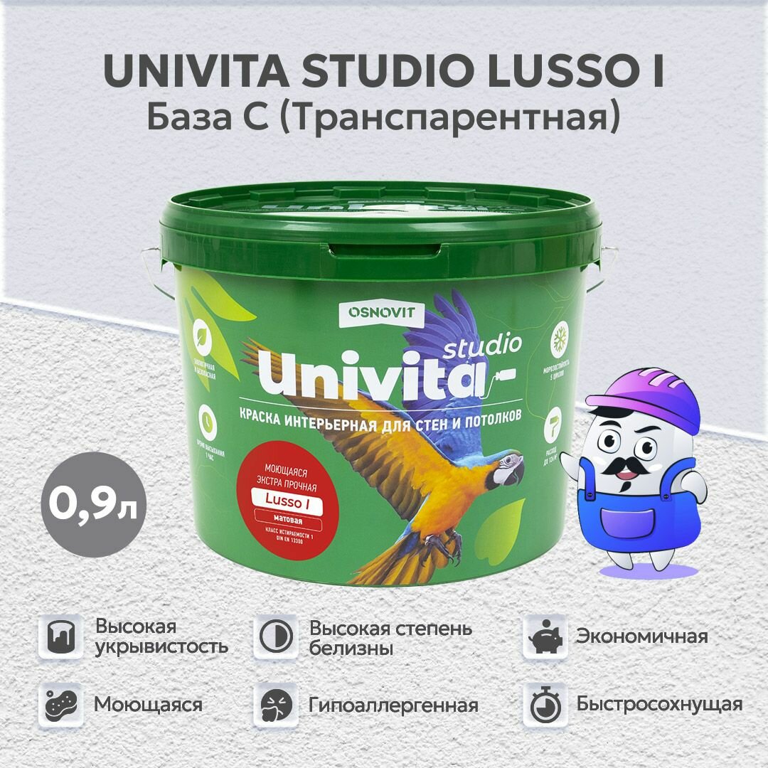 Краска интерьерная моющаяся матовая основит UNIVITA Studio Lusso I база С (0.9 л)