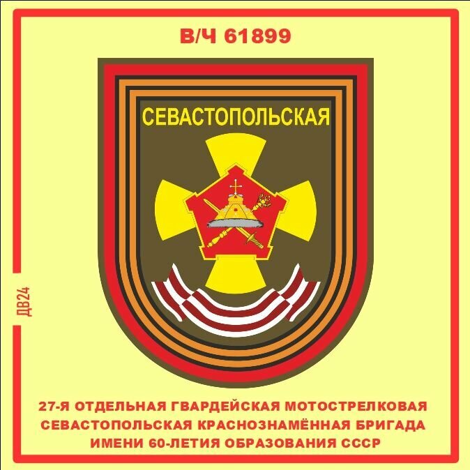 27-я отдельная мотострелковая бригада. Магнит на память