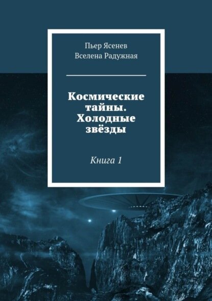 Космические тайны. Холодные звёзды. Книга 1 [Цифровая книга]