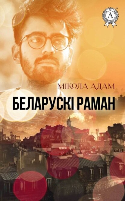 Беларускі раман [Цифровая книга]