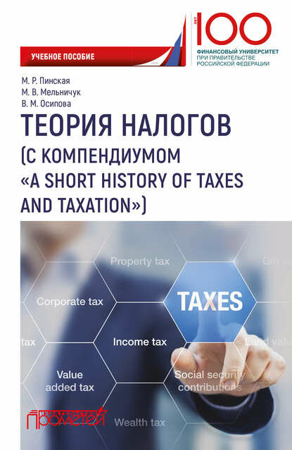 Теория налогов (с компендиумом «A short history of taxes and taxation) [Цифровая книга]
