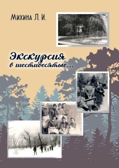 Экскурсия в шестидесятые… [Цифровая книга]