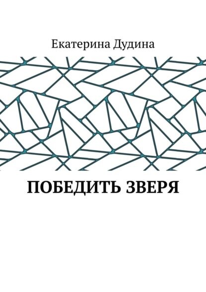 Победить зверя [Цифровая книга]