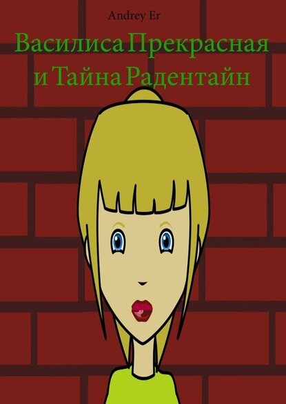 Василиса Прекрасная. И тайна Радентайн [Цифровая книга]