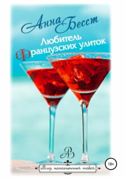 Любитель французских улиток [Цифровая книга]