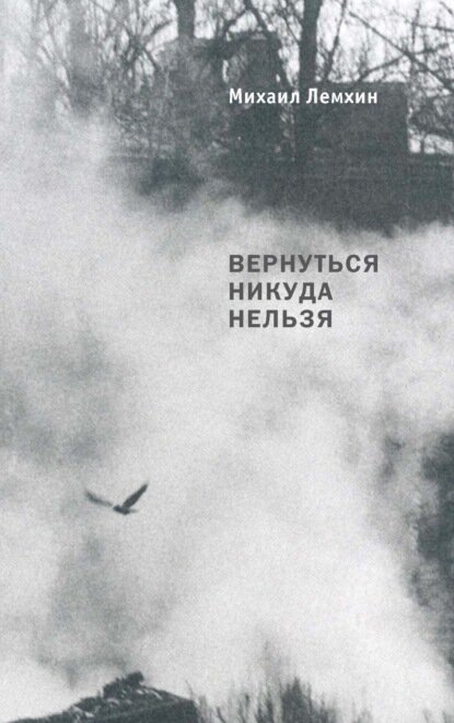 Вернуться никуда нельзя. Разговоры о кино, фотографии, о живописи и театре [Цифровая книга]