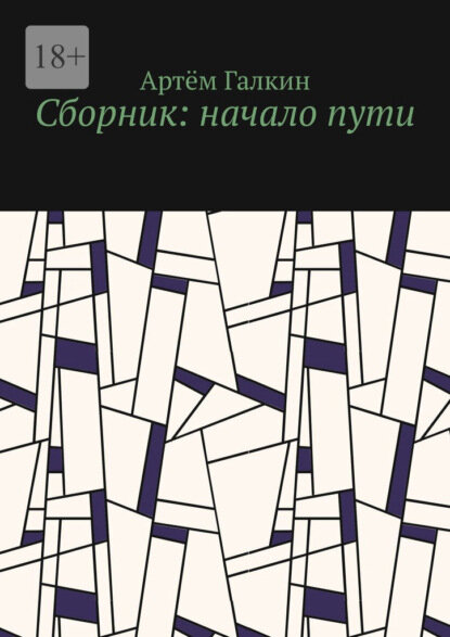 Сборник: начало пути [Цифровая книга]