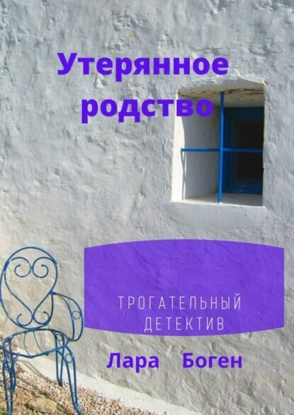 Утерянное родство. Трогательный детектив [Цифровая книга]