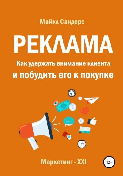 Реклама. Как удержать внимание клиента и побудить его к покупке [Цифровая книга]