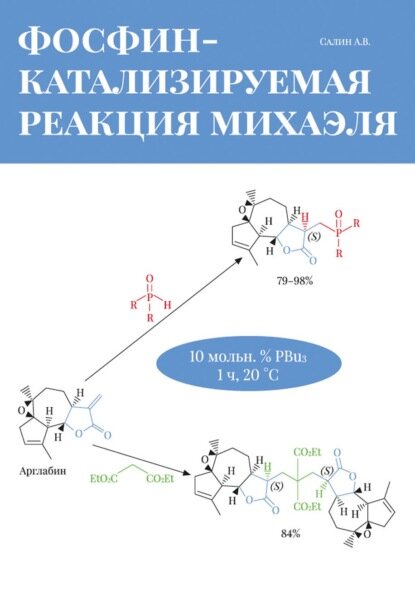 Фосфин-катализируемая реакция Михаэля [Цифровая книга]
