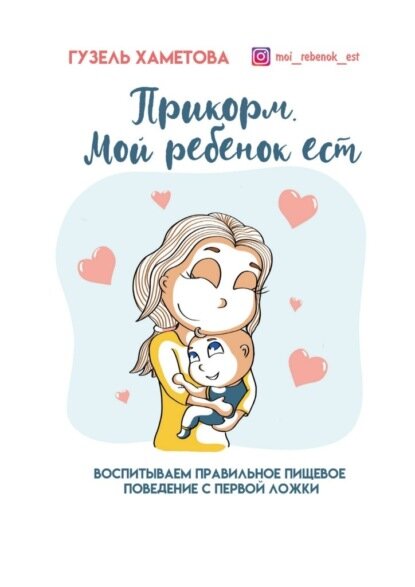 Прикорм. Мой ребенок ест. Воспитываем правильное пищевое поведение с первой ложки [Цифровая книга]