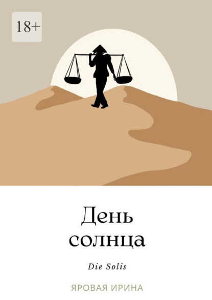 День солнца [Цифровая книга]