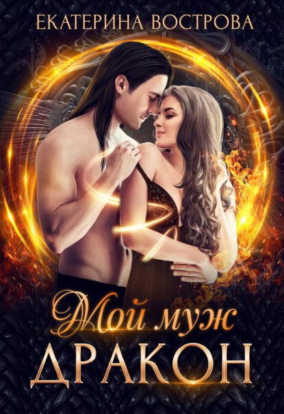 Мой муж – дракон [Цифровая книга]