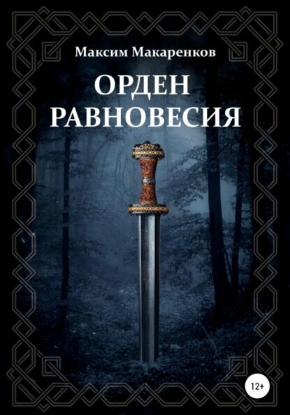 Орден равновесия [Цифровая книга]
